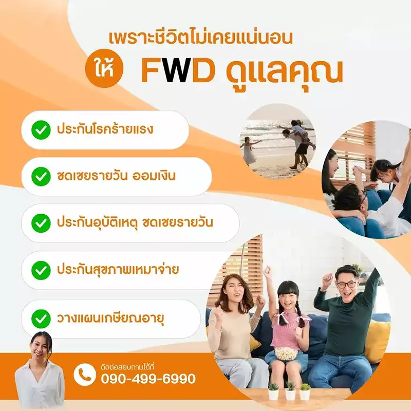 ประกันอุบัติเหตุส่วนบุคคล FWD รายเดือน รายปี เบี้ยราคาถูกคุ้มครองสูง